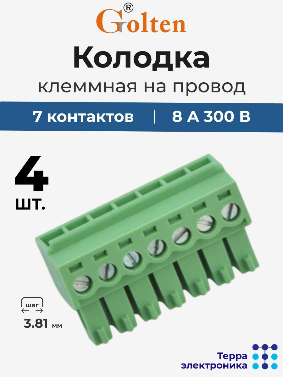 GOLTEN Колодка клеммная на провод прямая (4 шт.), 8 А 300 В, 7 контактов 3.81 мм шаг, 0.5 - 1.5 мм, 15EGTK-3.81-07P-14-00