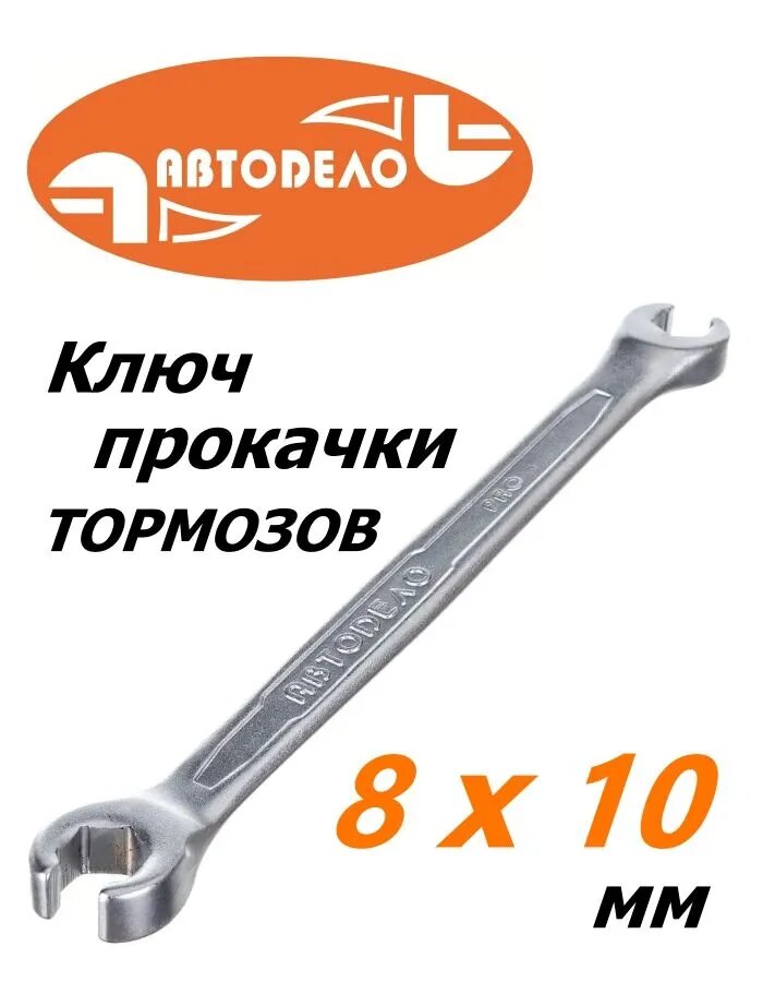 Ключ прокачка для тормозной системы разрезной 8х10 мм автодело 34380