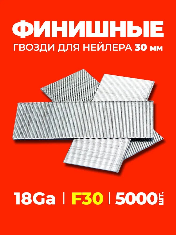 Гвозди для нейлера 18Ga, тип F30 мм, EG, 5000 шт