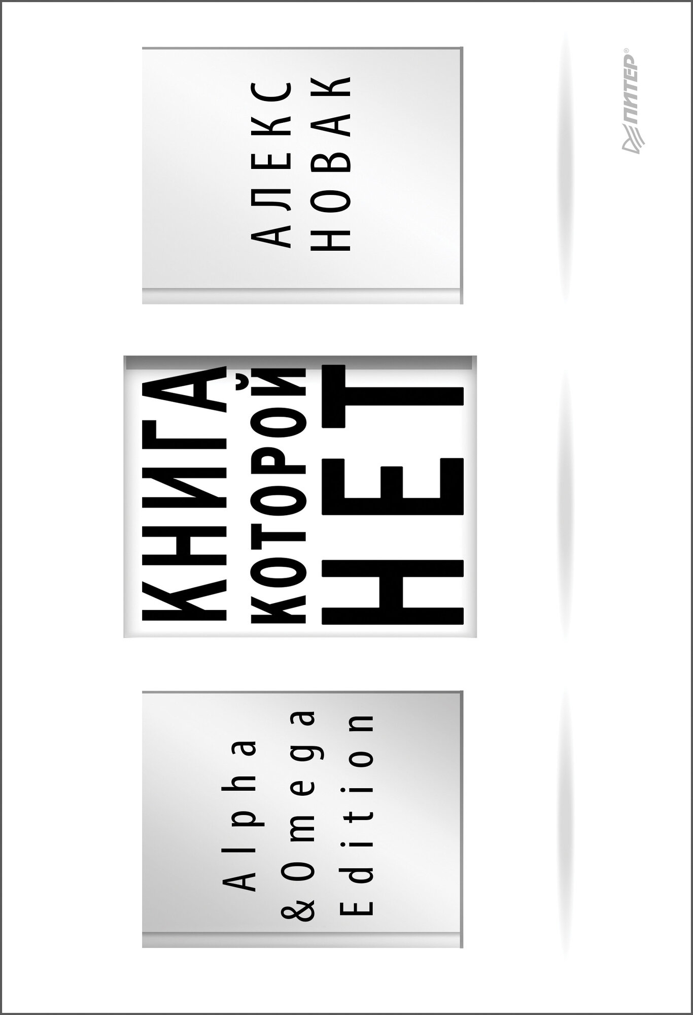 Книга, которой нет. Alpha & Omega Edition Reprinted books