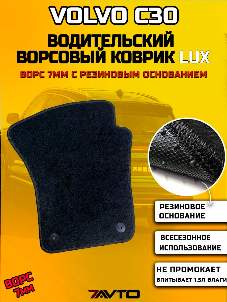 Водительский ворсовый коврик LUX на Volvo C30 2006-2013