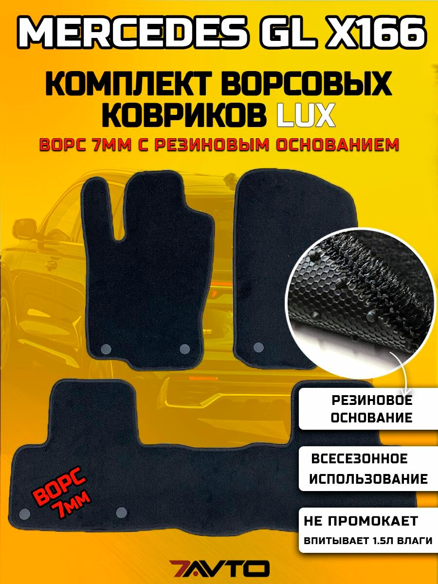 Комплект ворсовых ковриков LUX на Mercedes-Benz GL-class 2012-2016 (X166)