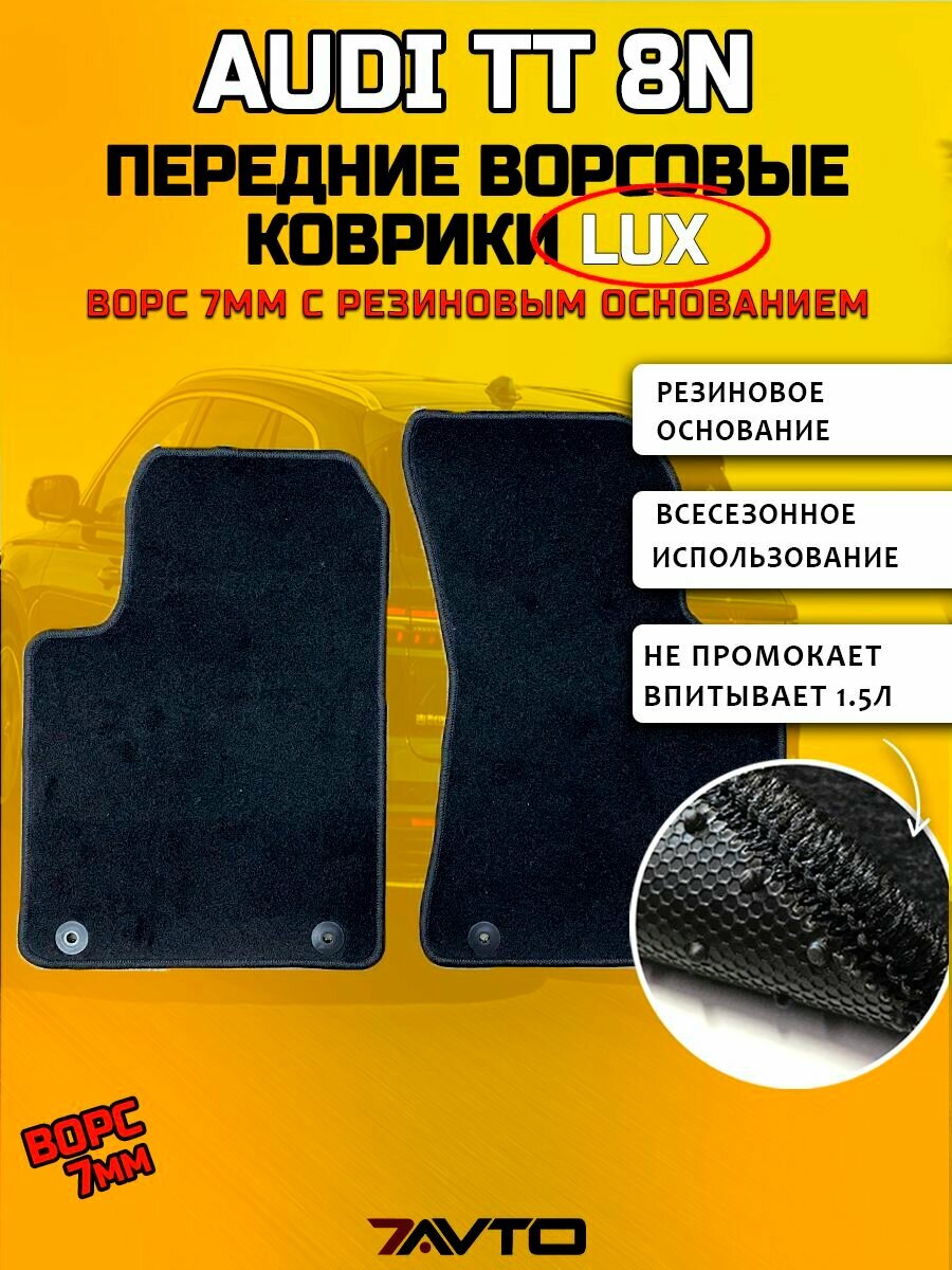 Передние ворсовые коврики LUX на Audi TT I 1998-2006 (8N) / Ауди ТТ (8Н)