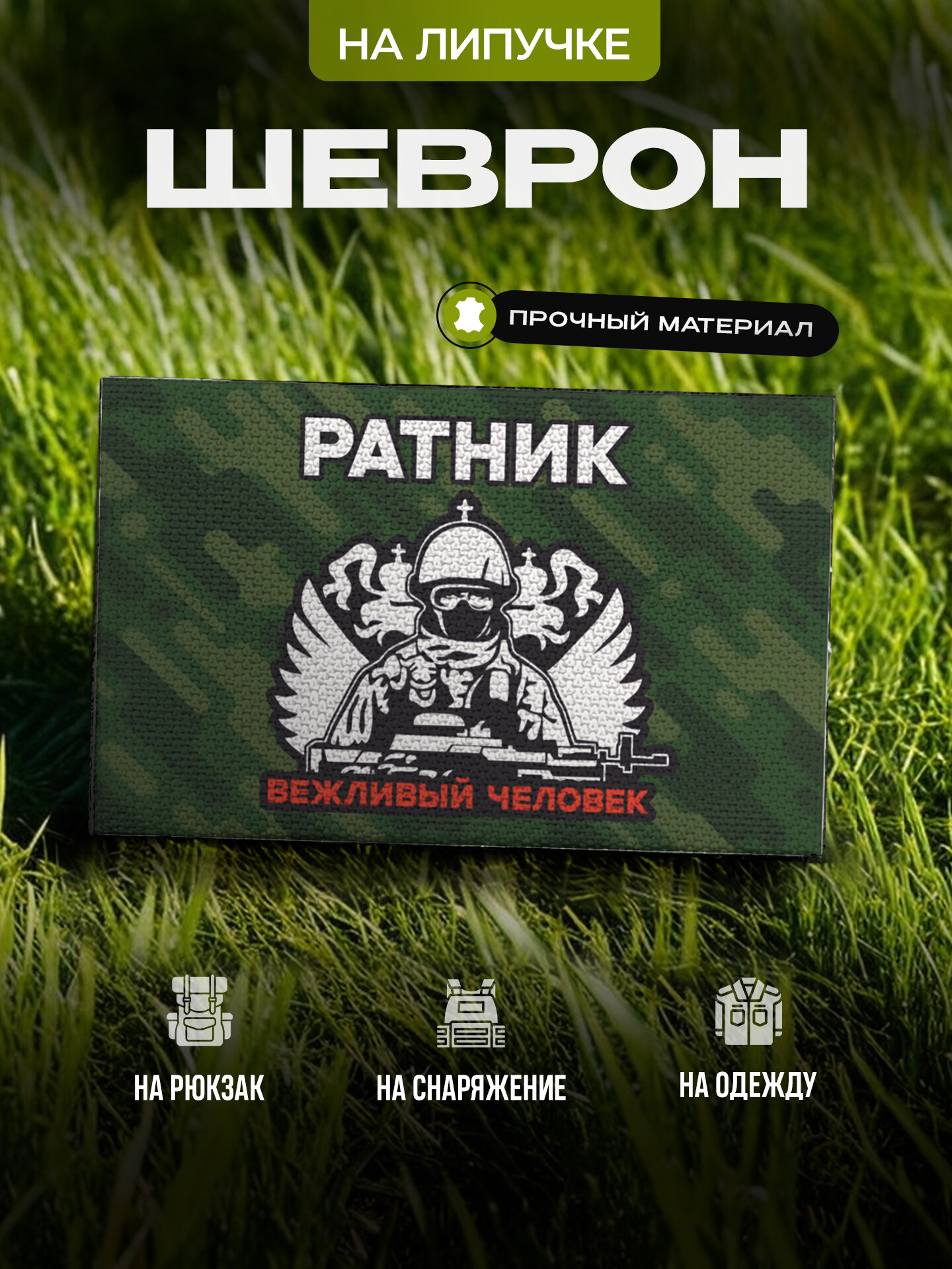 Шеврон IREVIVE Ратник на липучке, для формы, военному