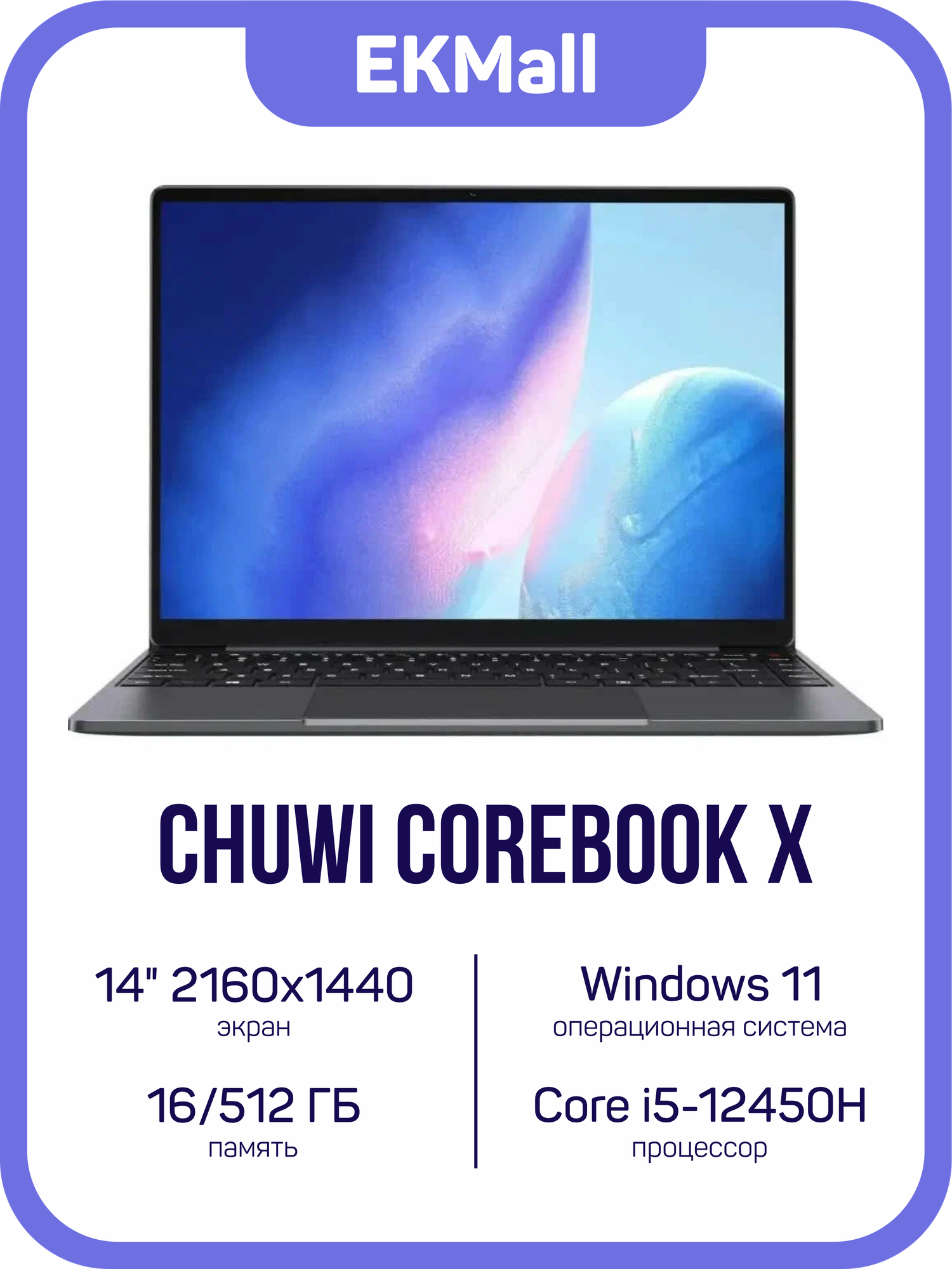 Ноутбук 14" CHUWI CoreBook X, Intel Core i5-12450H/16ГБ/SSD 512ГБ/IPS 2160x1440/Win11 Ростест (ЕАС)