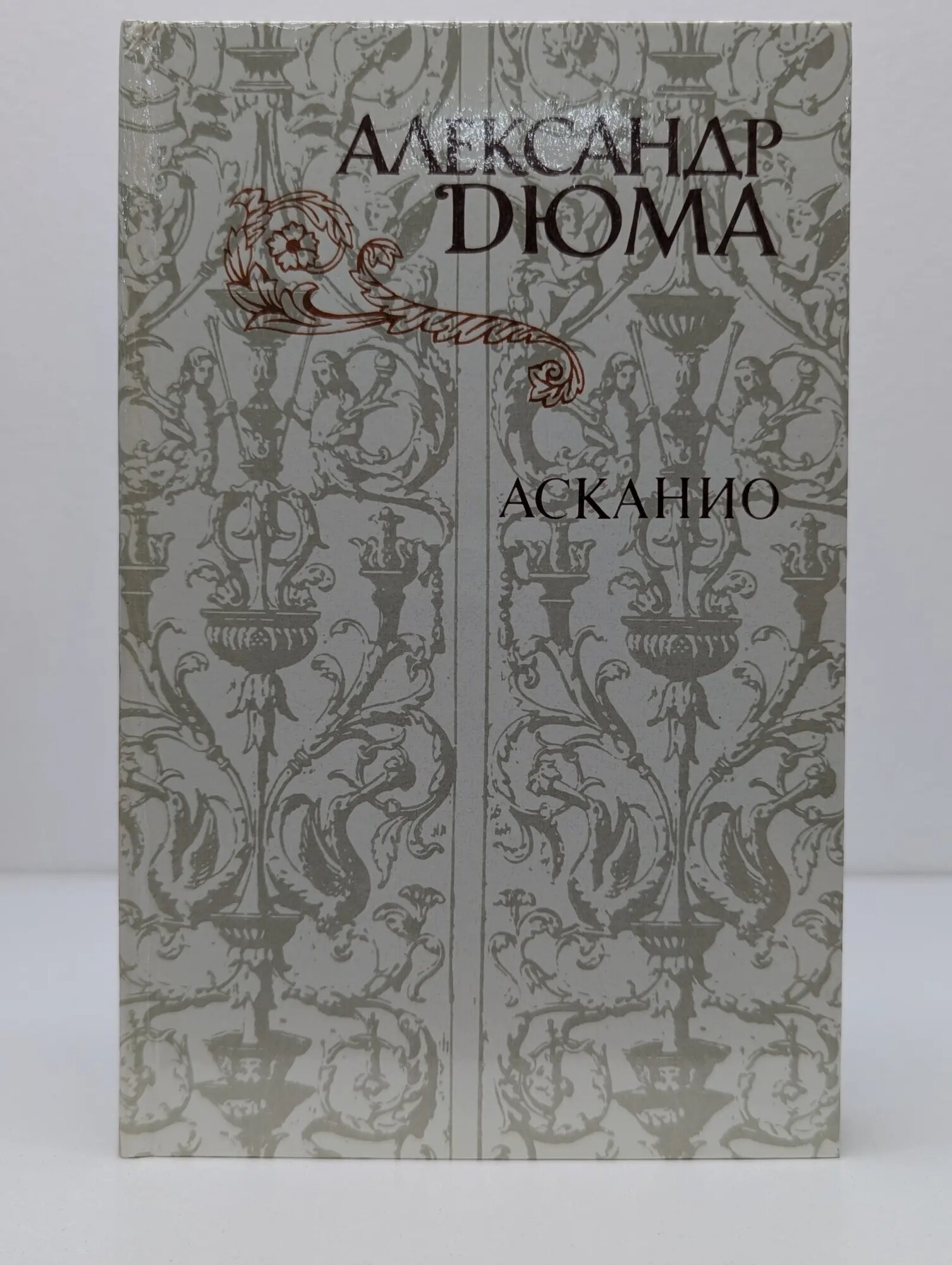 Асканио Дюма Александр 1982