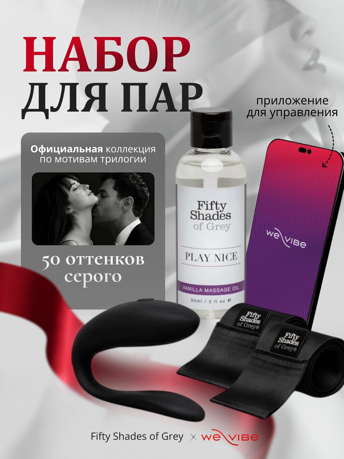 Набор для пар и секса Fifty Shades of Grey We Vibe Moving As One Couples (Вибратор для пар We Vibe Sync Lite, атласные повязки, массажное масло)