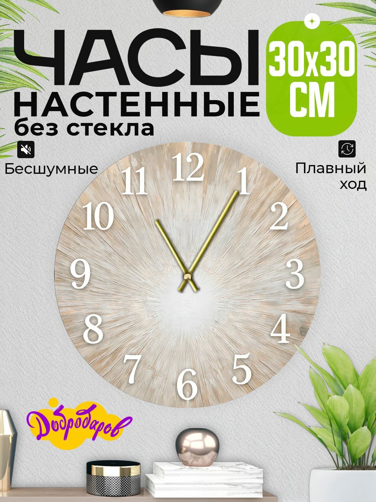 Часы настенные бесшумные 30х30см Добродаров