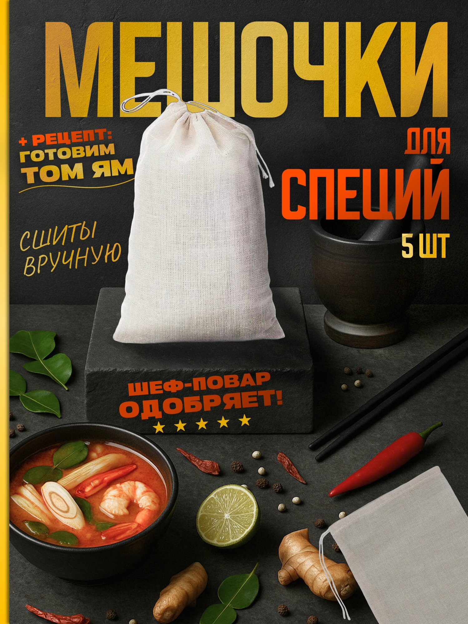 Мешочки для специй и пряностей кухонные для том ям и глинтвейна