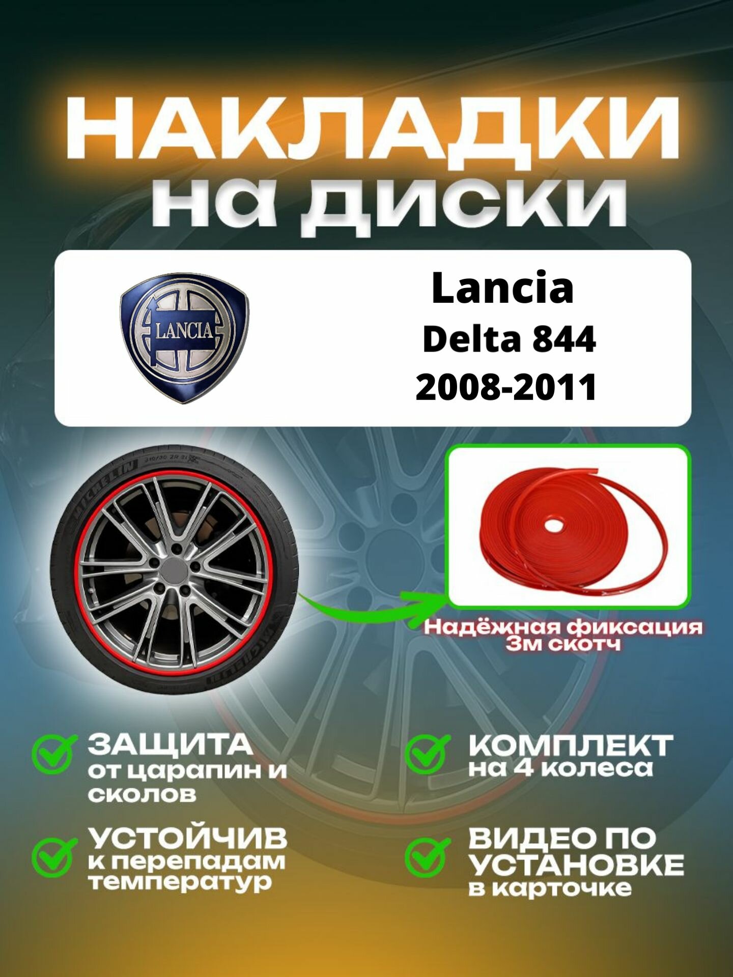 Накладки на диски Lancia Delta 844(2008-2011)/ Ланcиа Делта 844, цвет красный