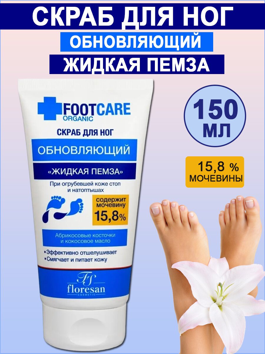 Floresan Скраб для ног Жидкая пемза с абрикосовыми косточками и кокосовым маслом обновляющий серии Organic foot care 150 мл пилинг для стоп уход за ногами отшелушивающее средство