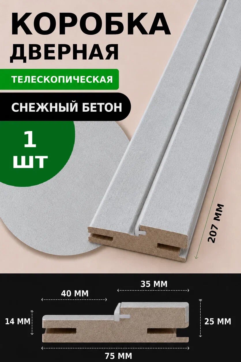 Коробка для межкомнатной двери 1 шт, коробочный брус МДФ для монтажа дверного полотна, бетон снежный