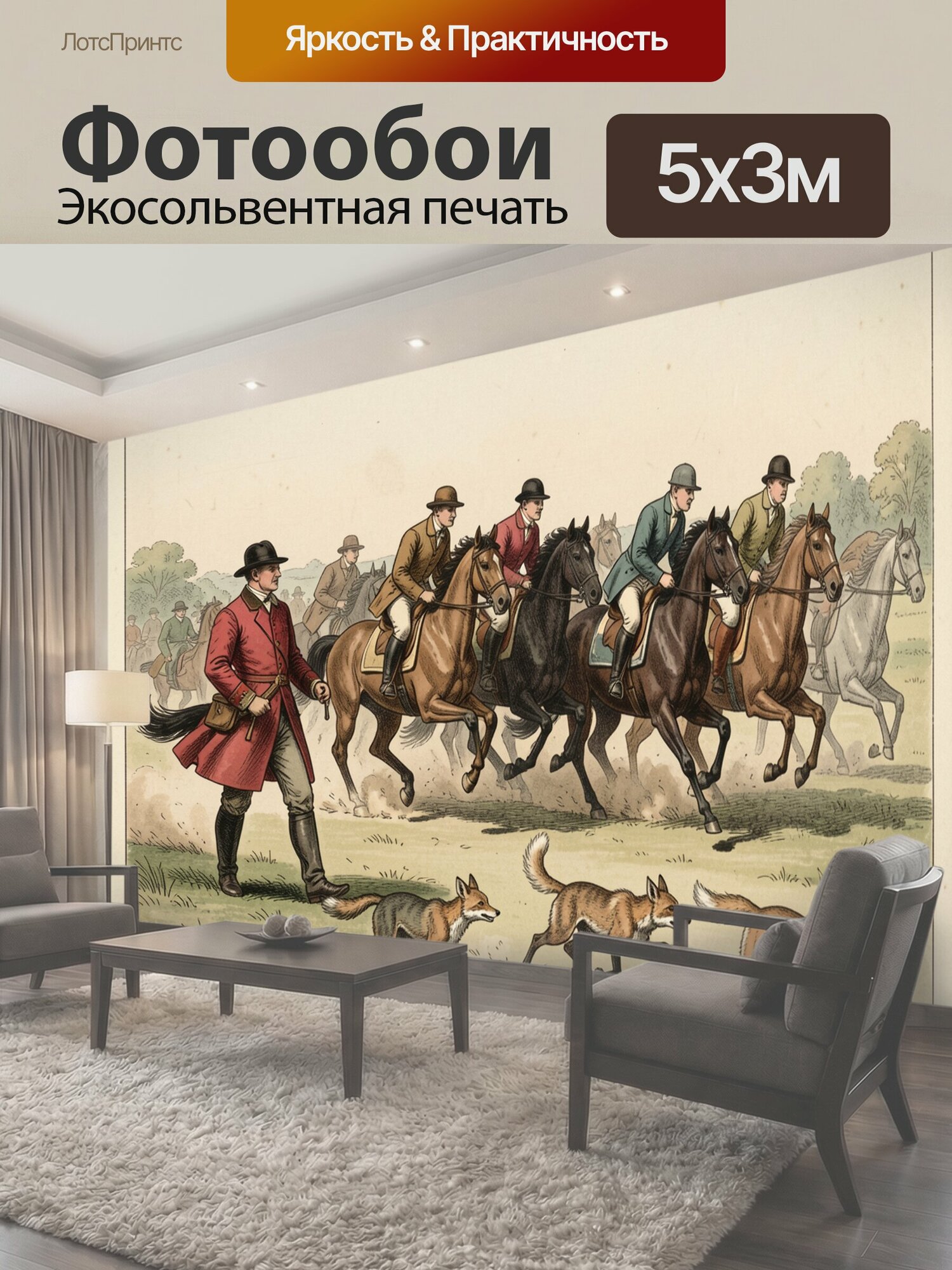 Фотообои "Охота на лошадях с лисами. Аристократичная сцена верховой погони в винтажной иллюстрации: всадники в ярких сюртуках, бегущие лошади." 500x300 см. экосольвентная печать