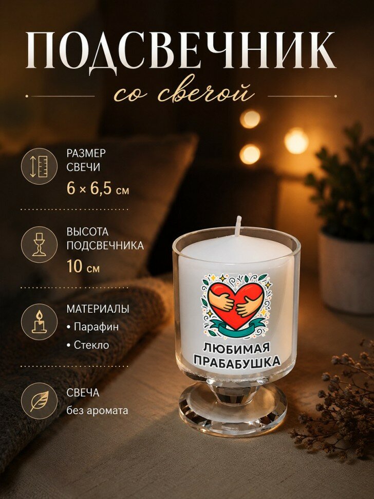 Подсвечник со свечой и надписью "любимая прабабушка"