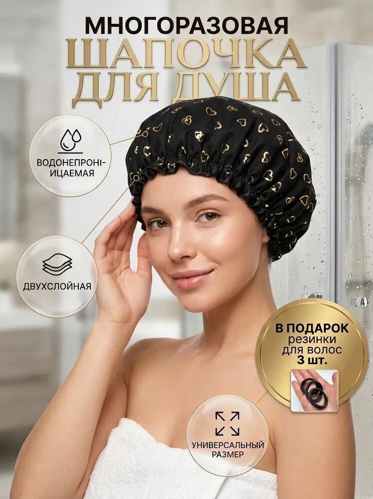 Шапочка для душа многоразовая , двухслойная, женская, водонепроницаемая для душа, бани, сауны. Черная.