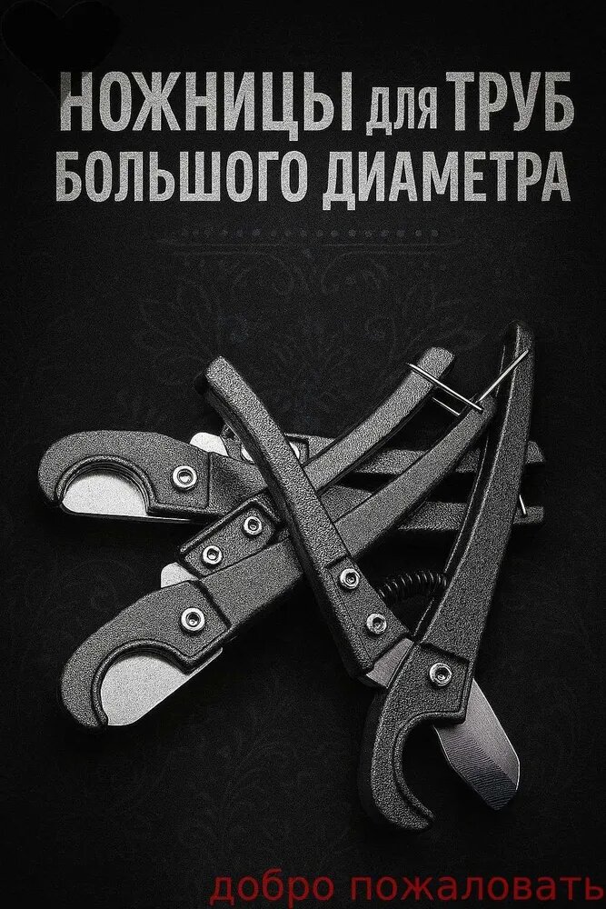 Ножницы для резки пластиковых труб ЛОМ, полуавтомат