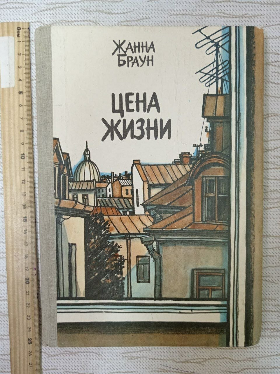 Цена жизни