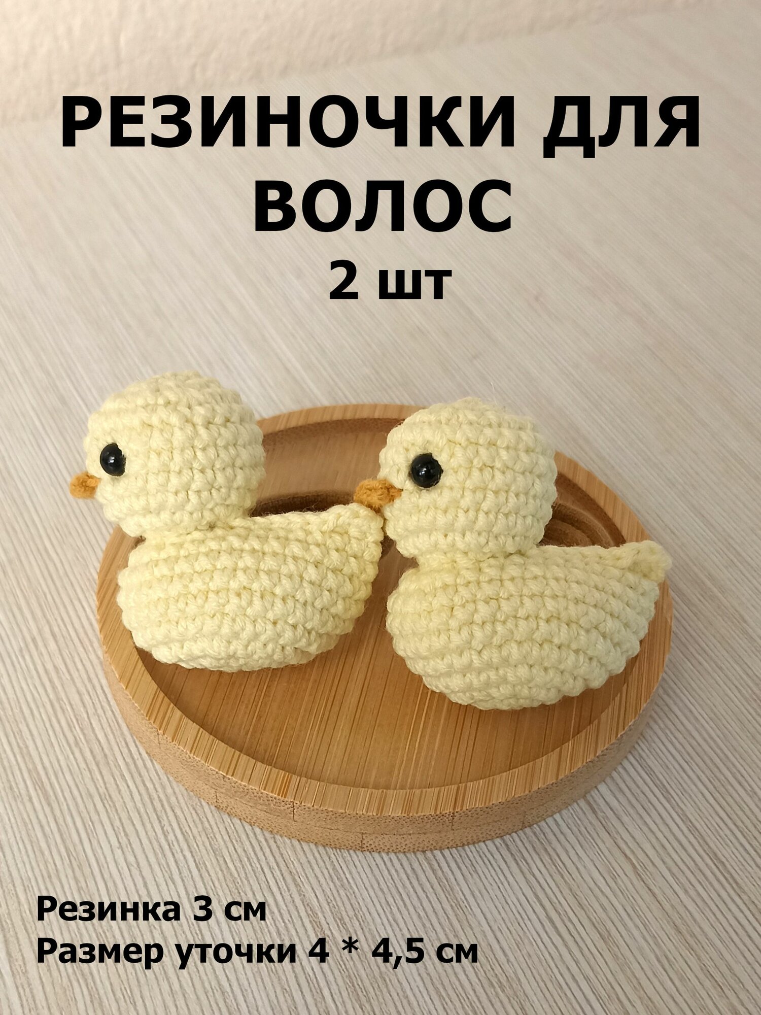 Вязаные резинки для волос Уточки желтые