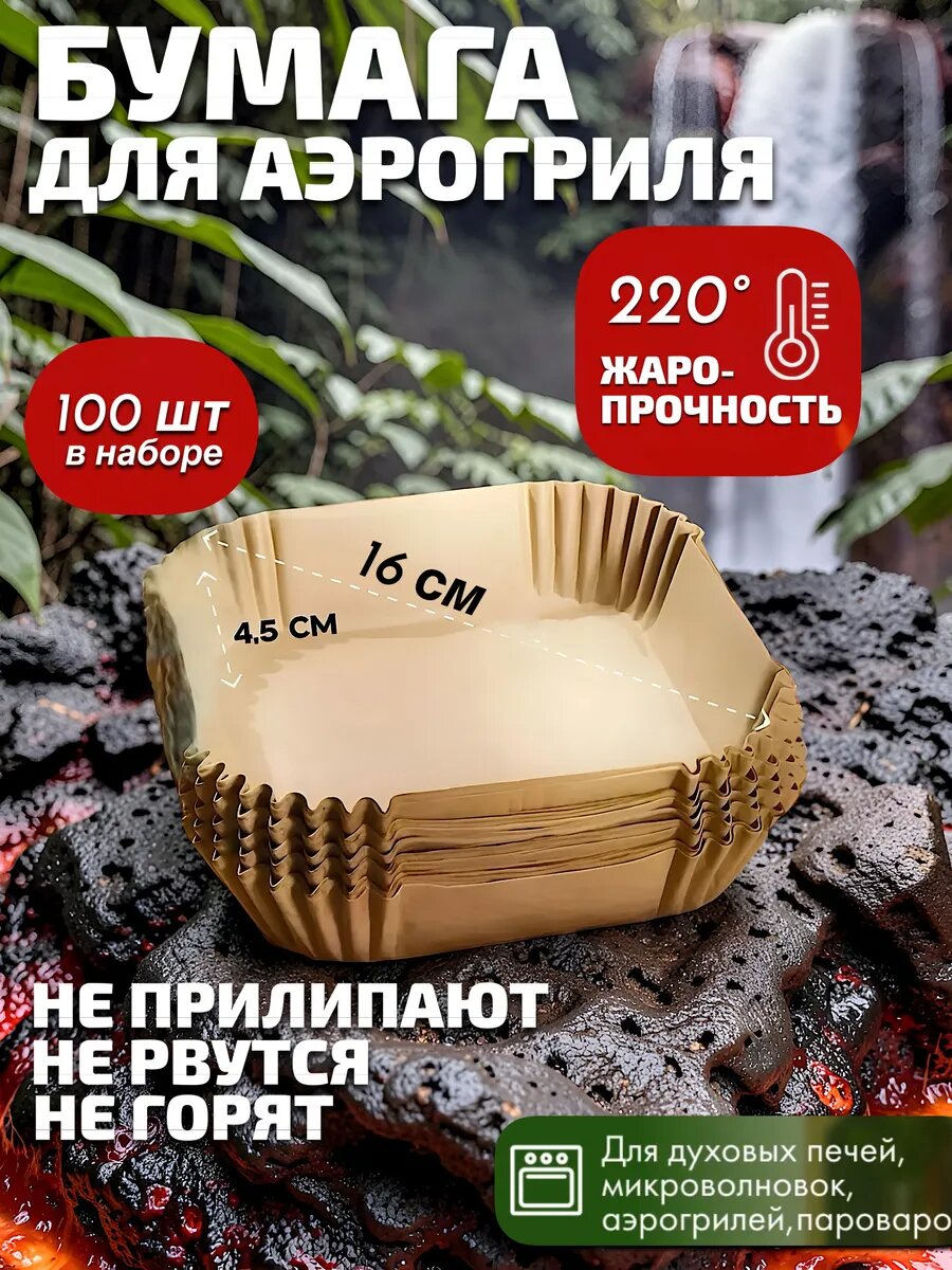 Пергамент бумага для аэрогриля, для выпечки 100штук