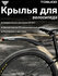 Крылья для велосипеда 24-29