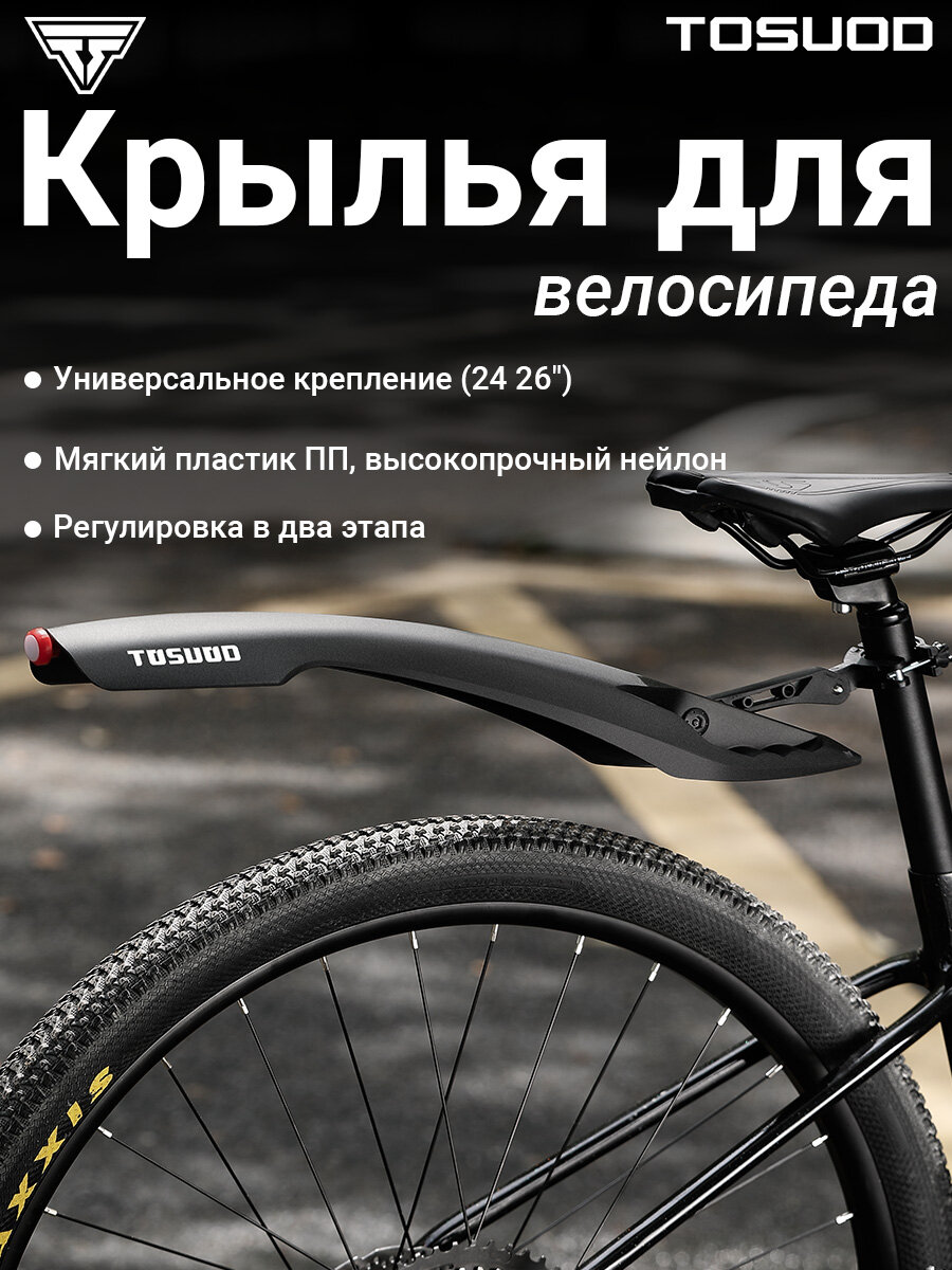 Крылья для велосипеда 24-29
