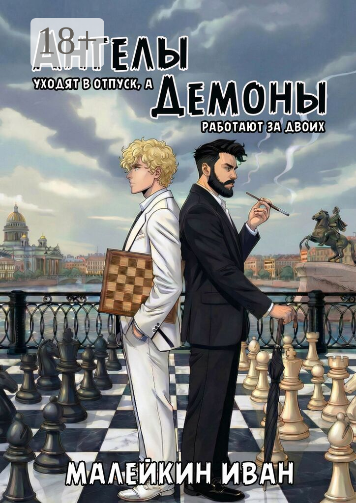 Ангелы уходят в отпуск, а демоны работают за двоих