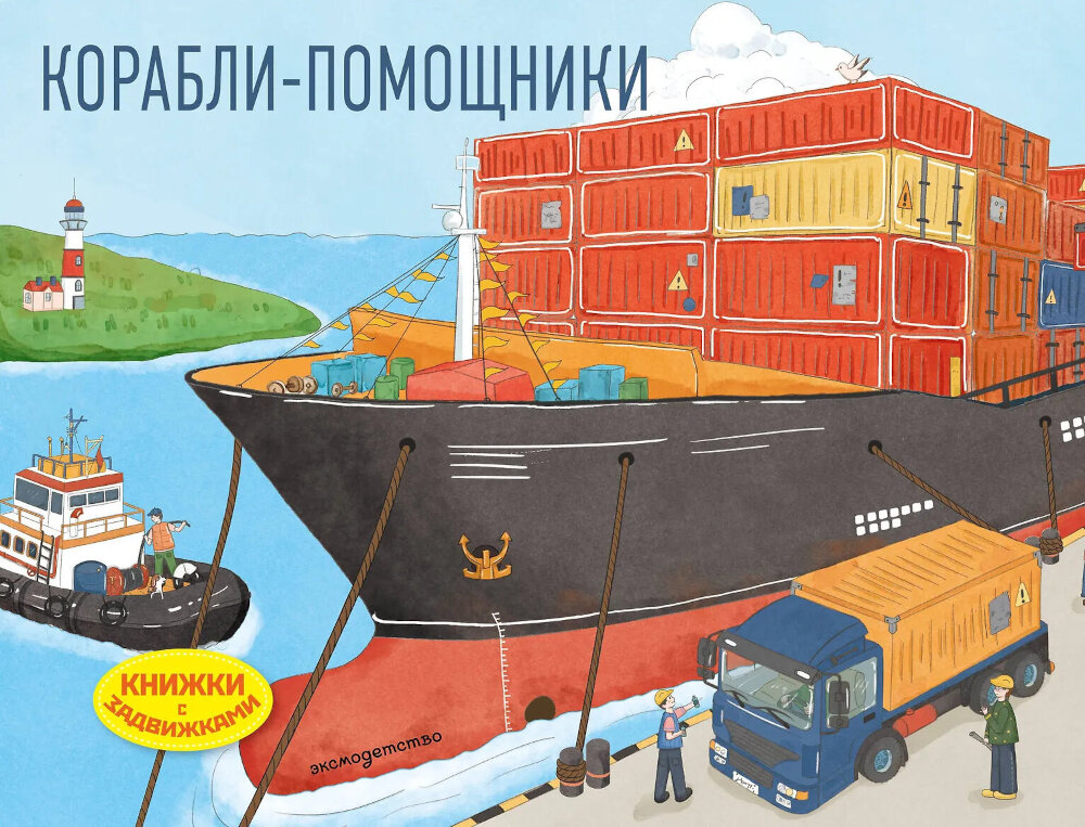 Корабли-помощники. Книжки с задвижками.