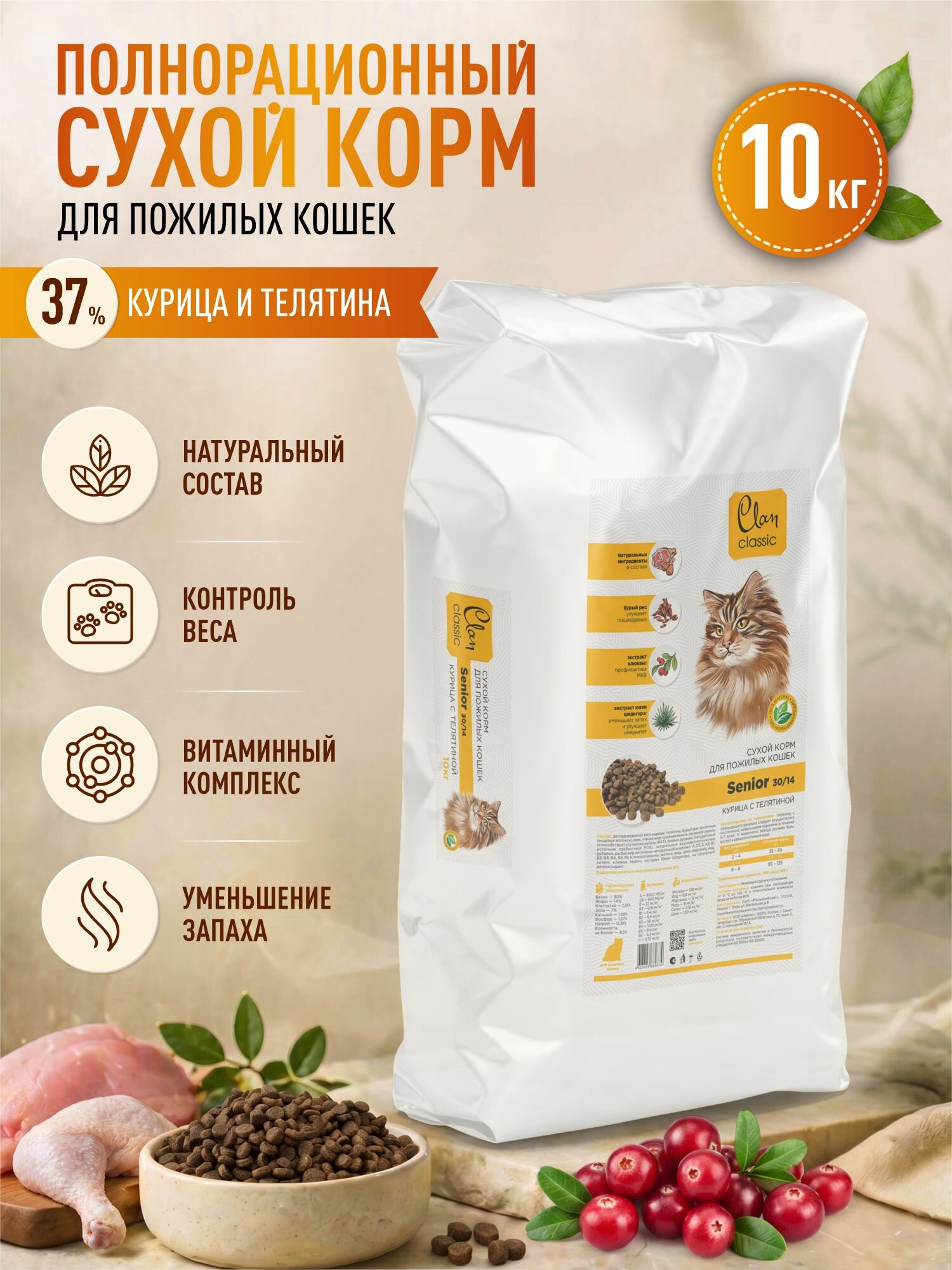 Корм для кошек сухой CLAN Classic Senior 30/14 для пожилых кошек, курица и телятина, 10кг