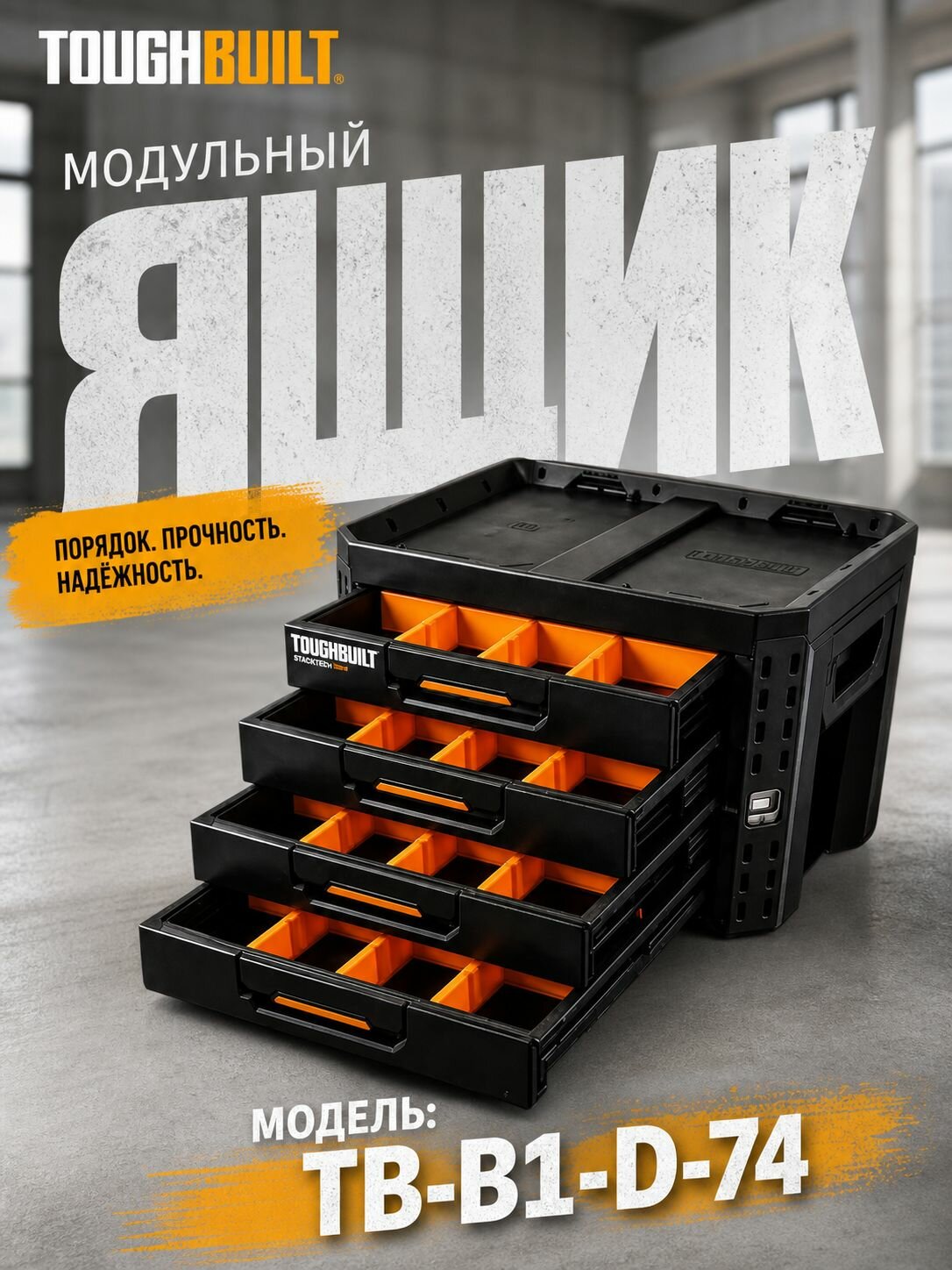 Модульный ящик ToughBuilt StackTech TB-B1-D-74 с 4 запираемыми выдвижными ящиками и 44 разделителями