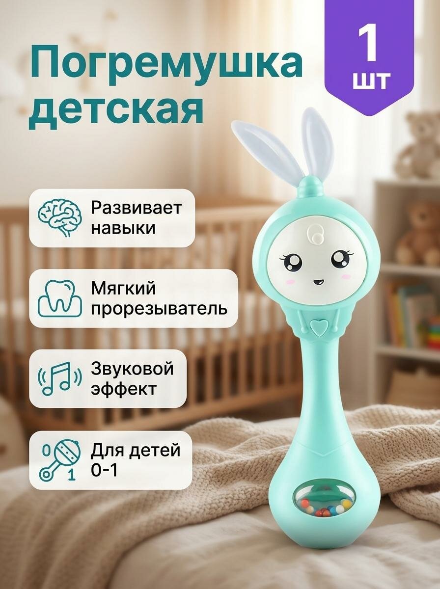 Музыкальная интерактивная игрушка Умный малыш/ грызунок прорезыватель для зубов/ игрушка-погремушка