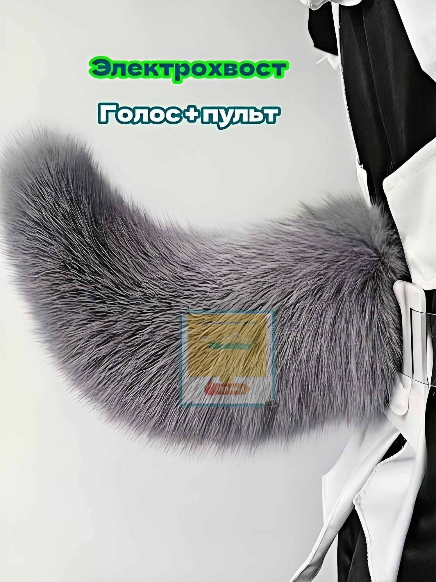 Меховой электрический хвост кошки, ДУ/голос, регулировка скорости, липучка, USB, серый, для авто и косплея
