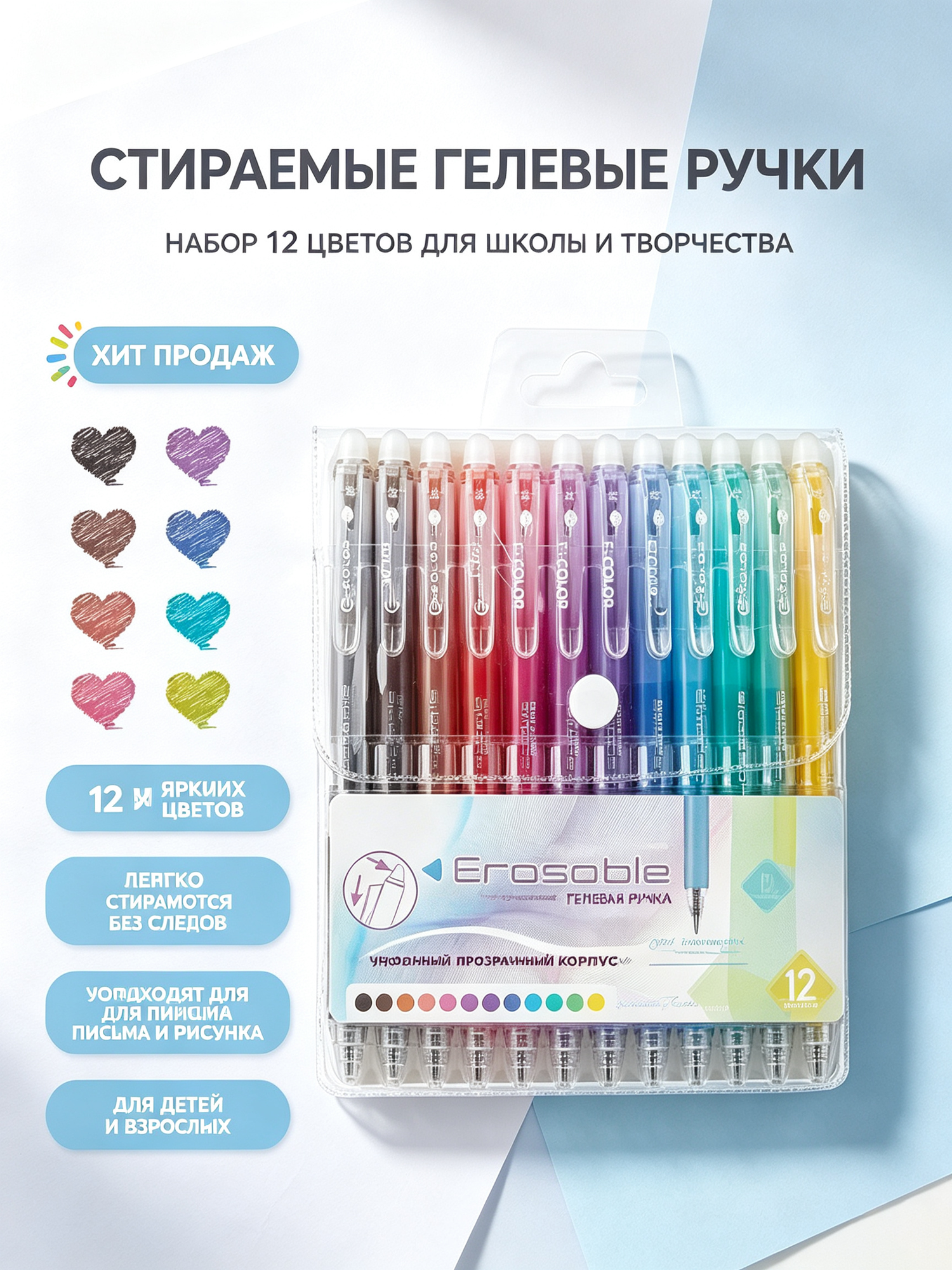 Стираемые гелевые ручки 12 цветов, легко стираются без следов, для школы и творчества, удобный корпус, хит продаж