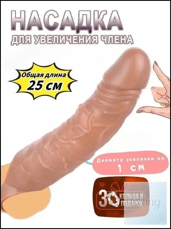 Насадки, удлинители эротические, Комплект для увеличения пениса, 25.0см