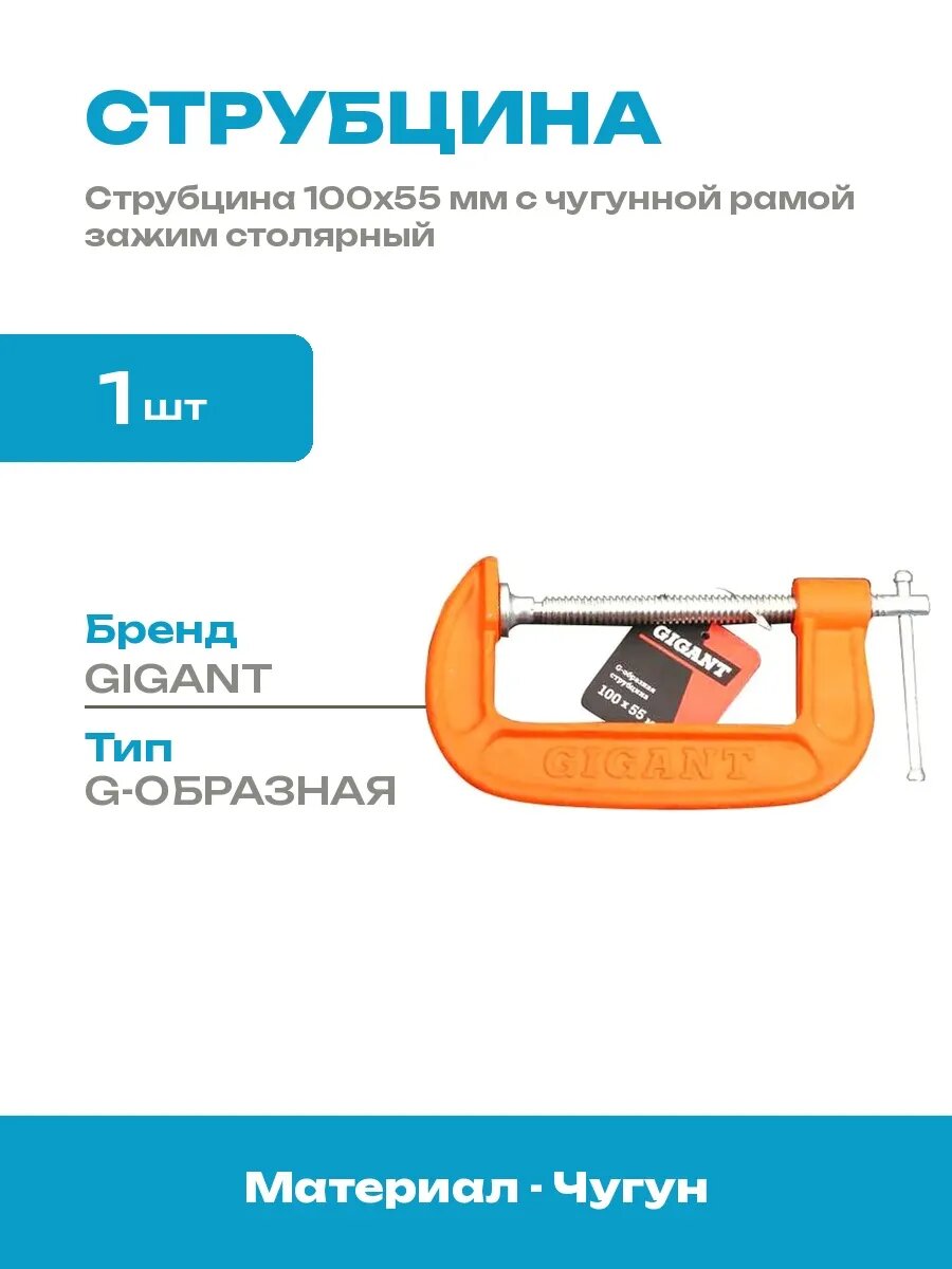 Струбцина G-образная 100х55 мм чугунная винтовая слесарная