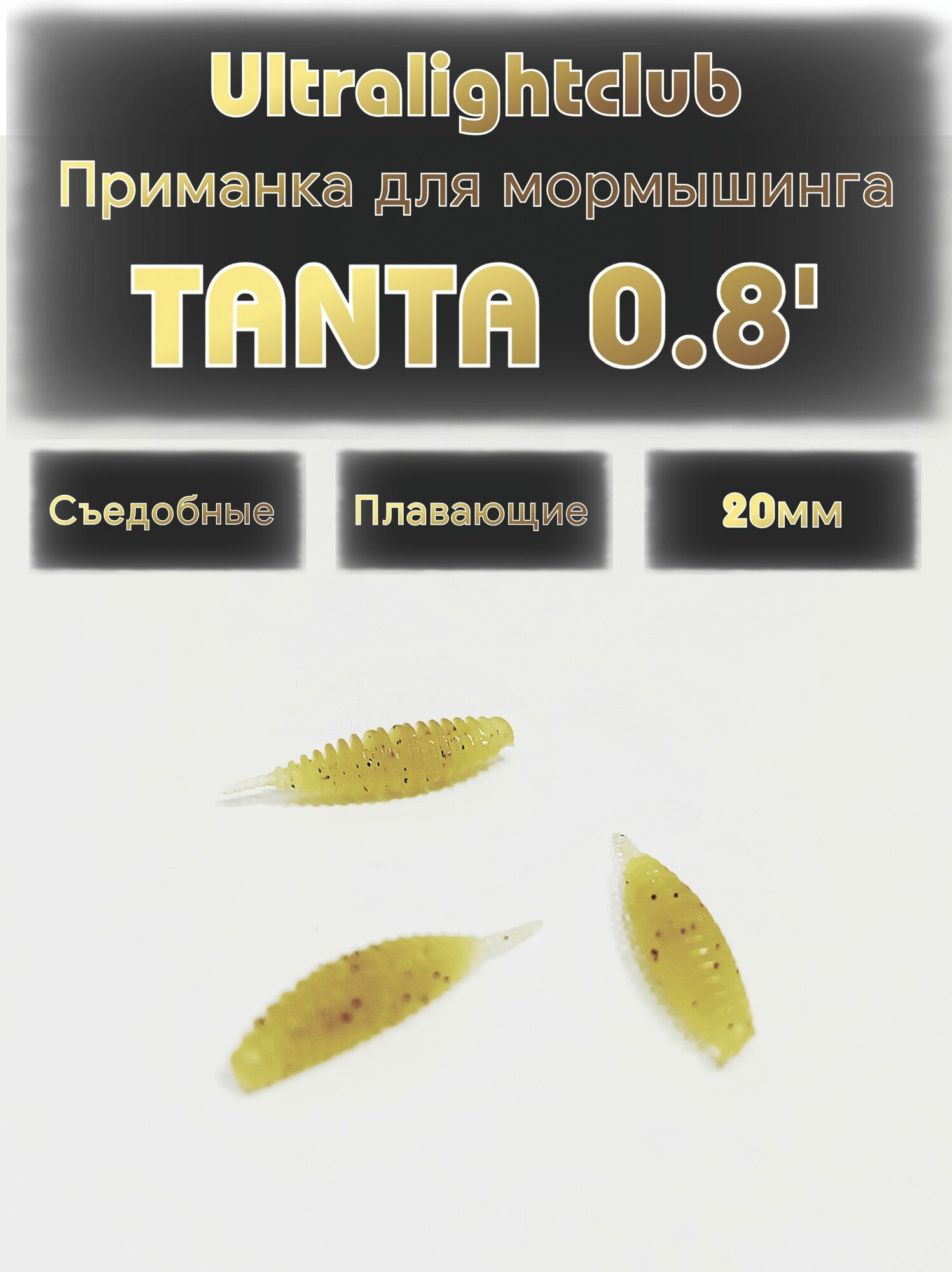 Силиконовые приманки для мормышинга Ultralightclub Tanta 0.8' (20мм) 15шт Цвет 017 Шафран съедобная