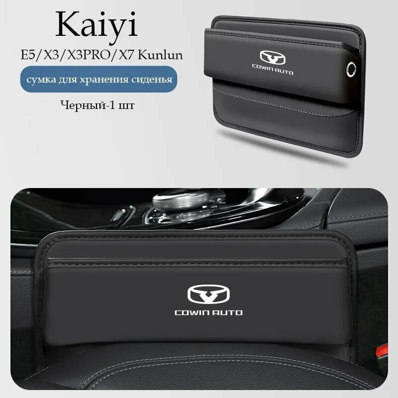 Сумка для хранения сиденья Kaiyi E5/X3/X7 Kunlun, ящик для хранения Kaiyi