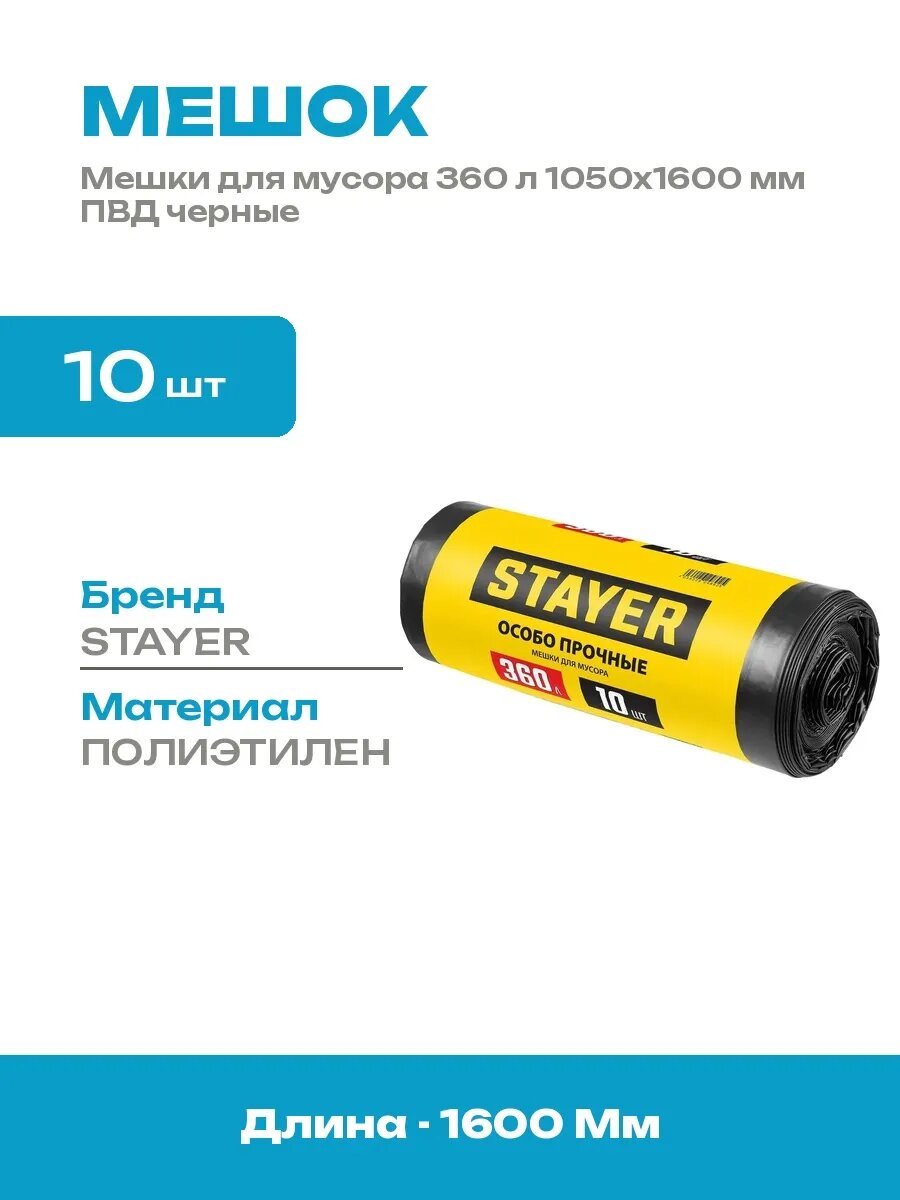 Мешки для мусора 360 литров 10 шт 1050х1600 мм строительные