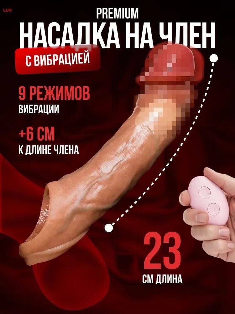 Насадки, удлинители эротические, На член, 23см