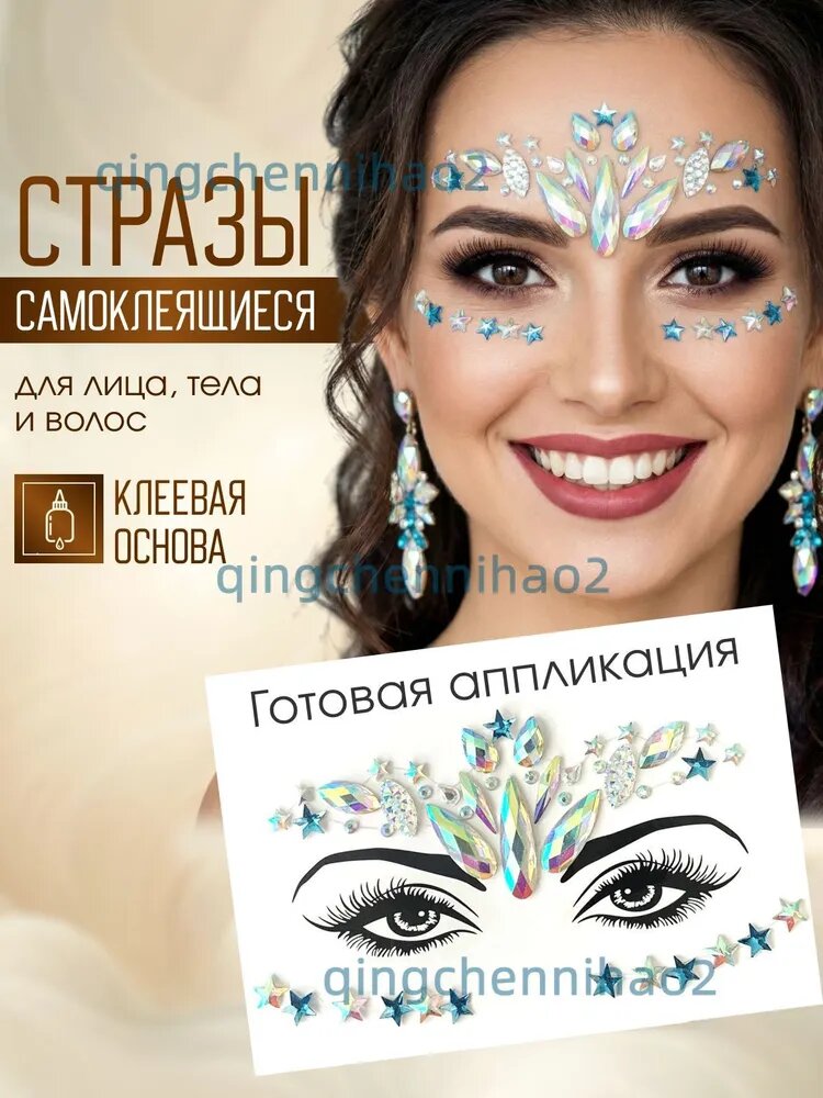 Стразы самоклеящиеся для лица для макияжа