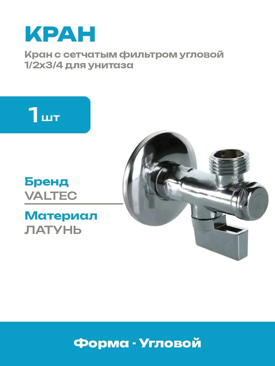 Кран шаровой угловой фильтр 1/2х3/4 для подключения воды