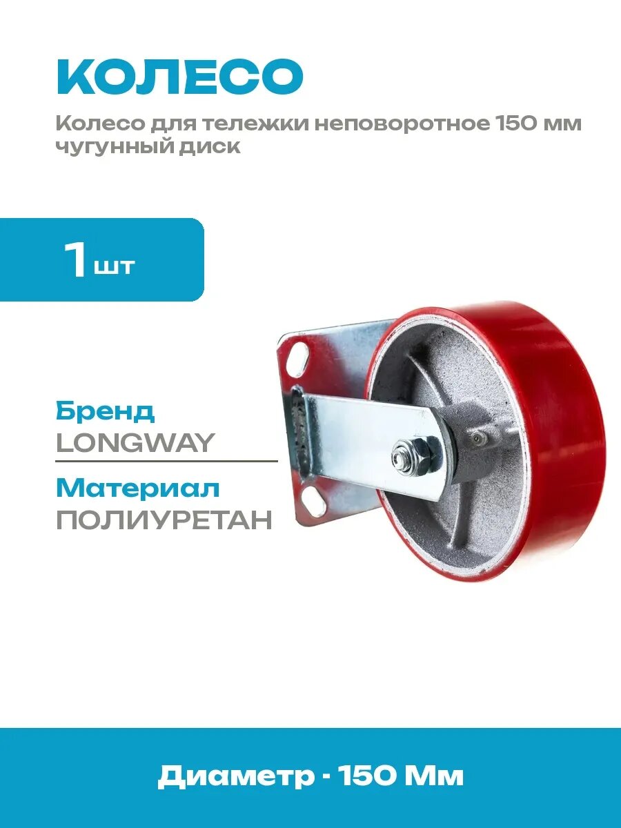 Колесо большегрузное полиуретановое неповоротное 150 мм