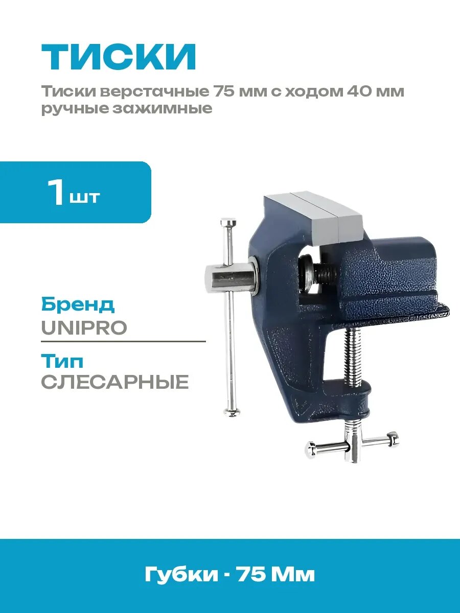 Тиски слесарные 75 мм с креплением струбцина для верстака