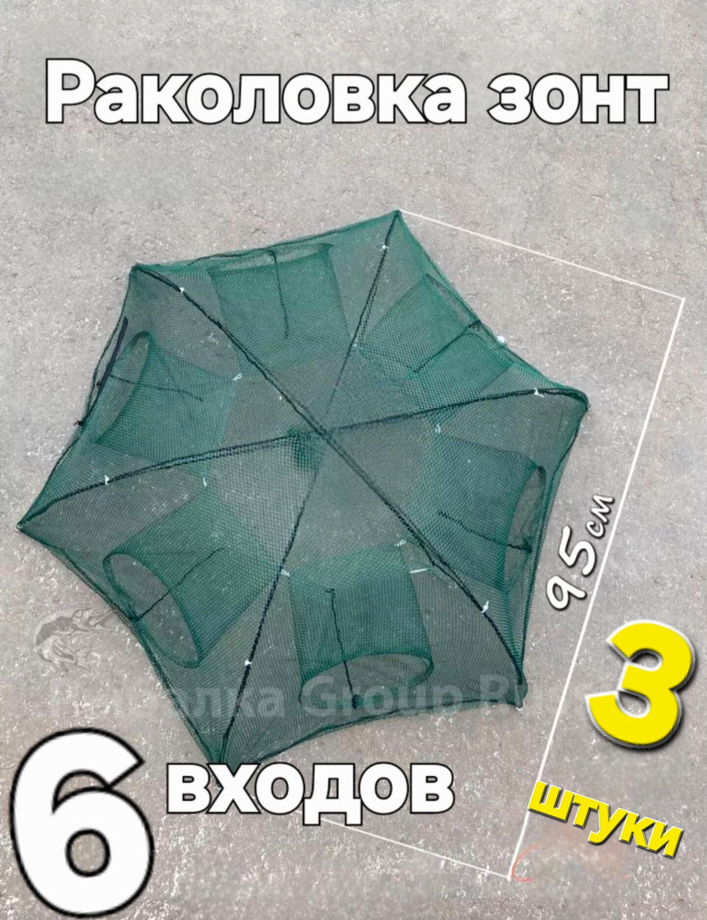 Раколовка зонт, 6 входов, диаметр 95см, входное отверстие 17x15см, комплект 3 штуки