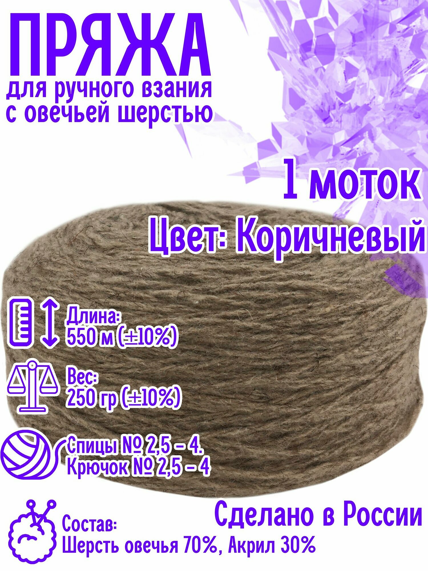 Пряжа с овечьей шерстью, 1 моток, 250 г,/550 м(+/-10%), нитки предназначенные для вязания спицами или крючком (в бобинах - коричневого цвета)