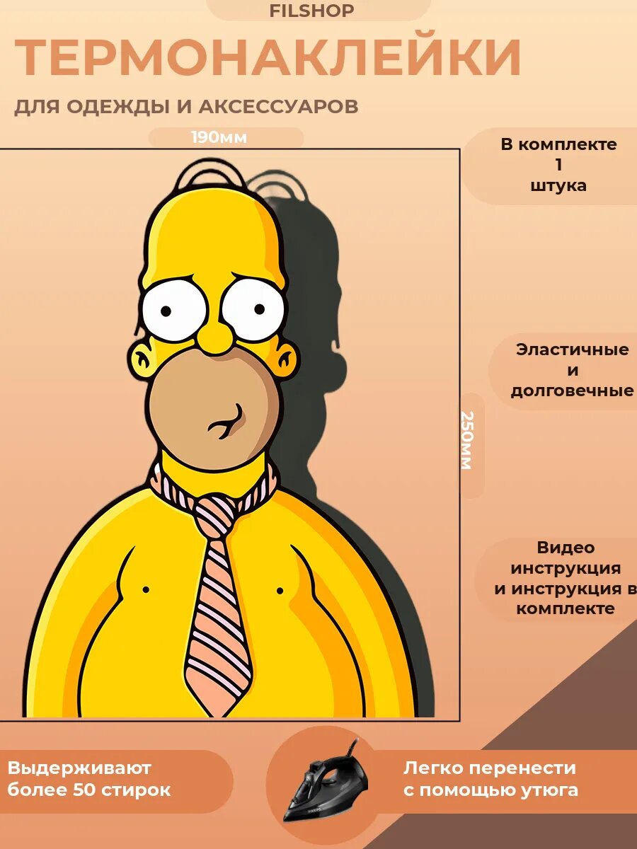 Термонаклейка на одежду Гомер Симпсон