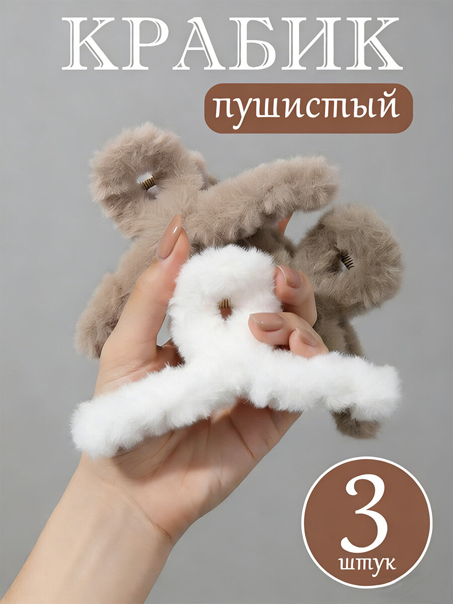 Крабики для волос пушистые, краб большой 3 шт.
