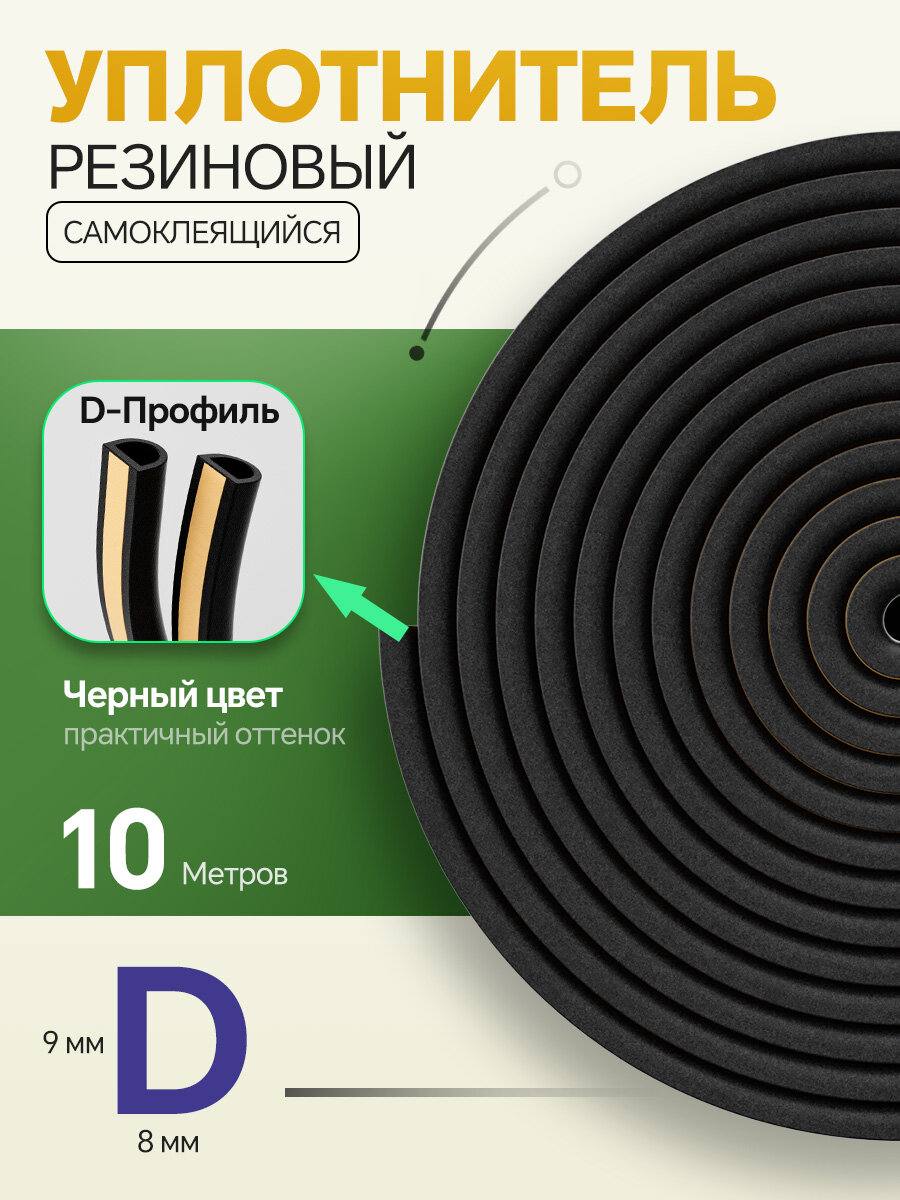 Уплотнитель самоклеящийся D-профиль 9*8 мм, черный, 10 метров . Утеплитель для дверей и окон.