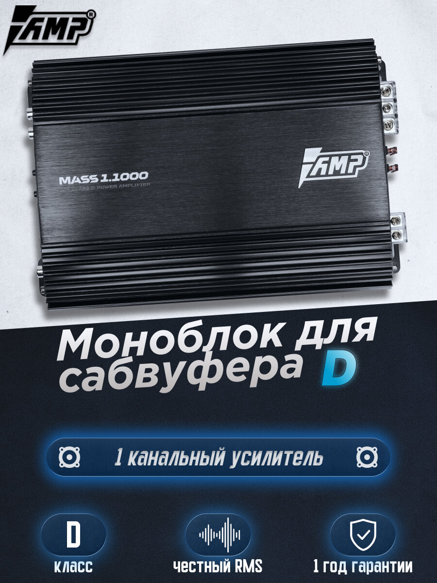 Усилитель звука автомобильный моноблок AMP MASS 1.1000, D-class