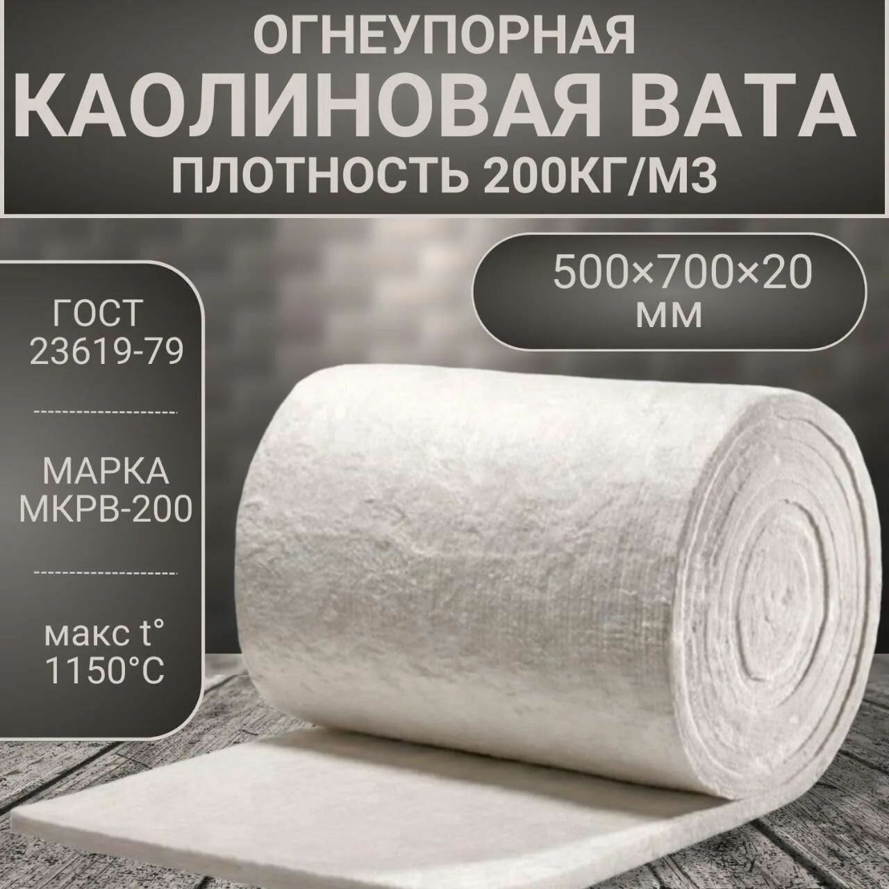 Вата каолиновая огнеупорная МКРВ-200 500х700х20мм ГОСТ 23619-79 одеяло теплоизоляционное муллитокремнеземистое плотность 200 кг/м3 температура 1150C высокотемпературная теплоизоляция огнеупорное волокно муллитокремнеземистая вата