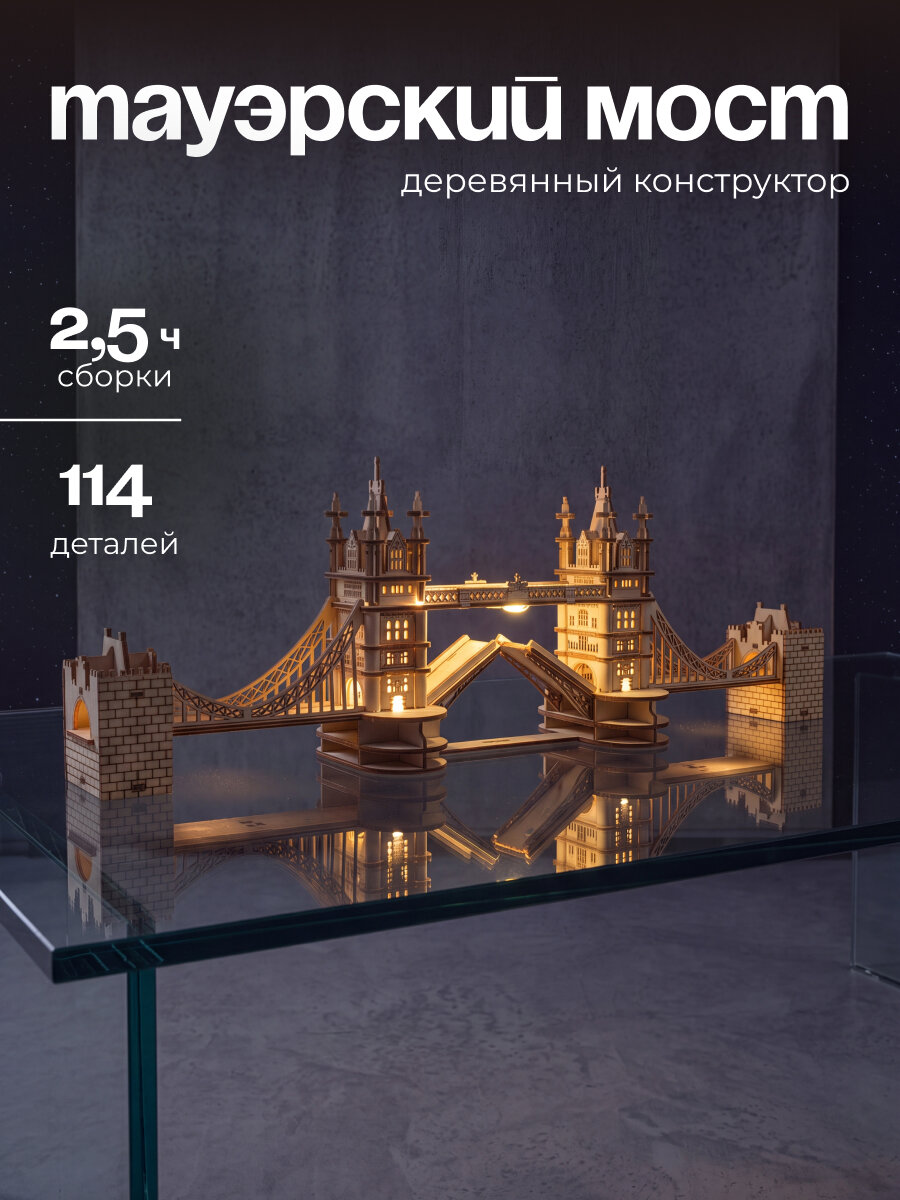 Деревянный конструктор ночник"Тауэрский мост", сборная 3д модель в подарочной упаковке, констурктор для детей и взрослых